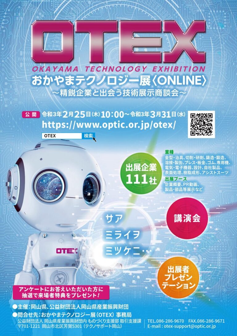 おかやまテクノロジー展【OTEX】2021オンライン展に出展致します。 | 玉機プラントテックス株式会社｜回転機・熱交換器・塔槽類のプラントや地域冷暖房のメンテナンス